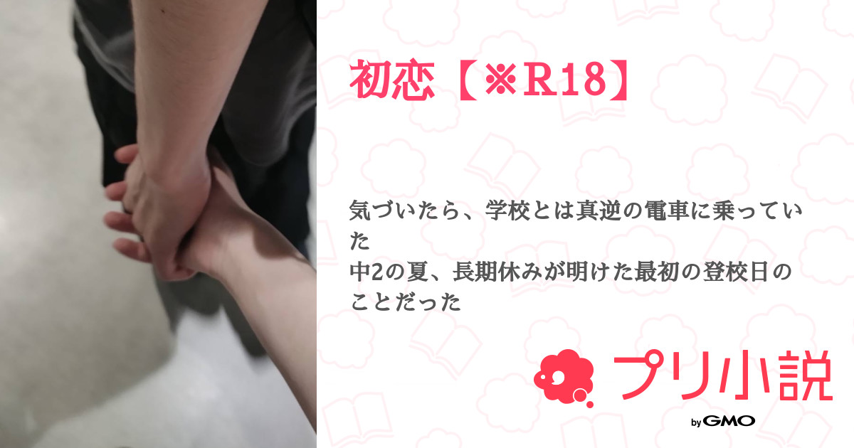 第5話：5：概すれば恋（初恋【※R18】）｜無料スマホ夢小説ならプリ小説 byGMO